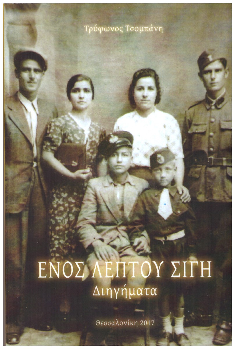 Ενός λεπτού σιγή | Trifontsompanis-lagadas.gr