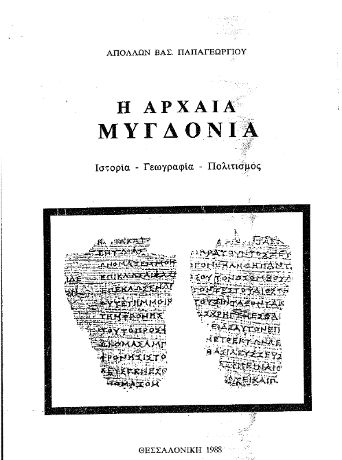 Αρχαία Μυγδονία | Trifontsompanis-lagadas.gr