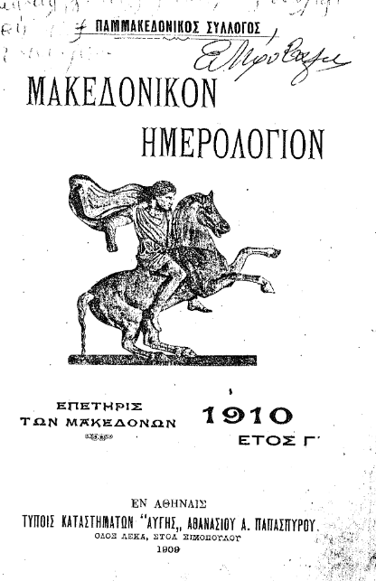 Μακεδονικόν Ημερολόγιο | Trifontsompanis-lagadas.gr